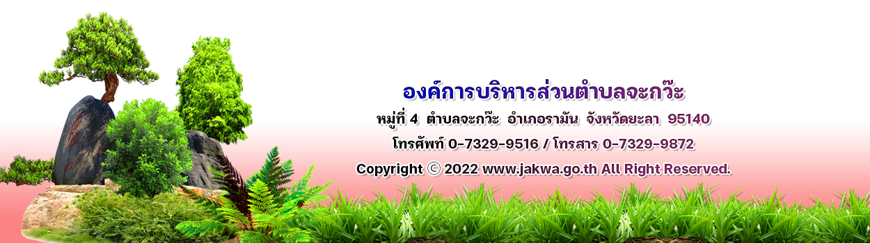 องค์การบริหารส่วนตำบลจะกว๊ะ อำเภอรามัน จังหวัดยะลา :: WWW.JAKWA.GO.TH